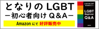 LGBTのおすすめ本：書籍6選｜差別や偏見をなくすための正しい知識 | 自費出版をお考えなら玄武書房へ｜あなたの想いを届ける｜【玄武書房】